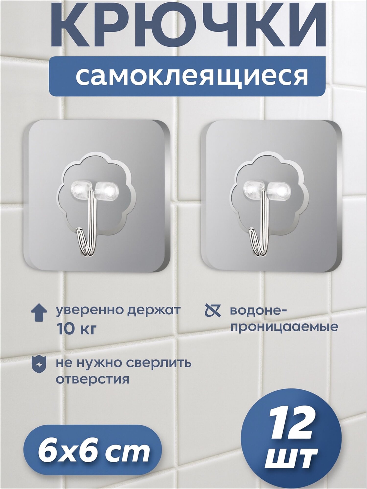 Крючки самоклеющиеся, Для полотенец, одежды, кухни, ванной.12 шт