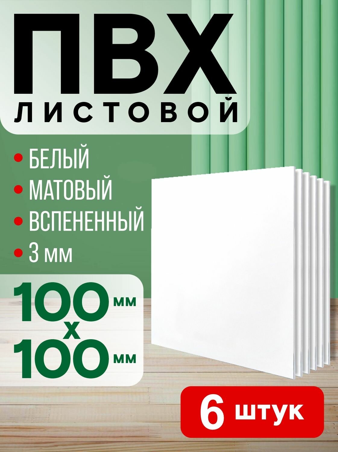 ПВХ листовой 3 мм, 10х10 см, набор 6 шт, VoloMar