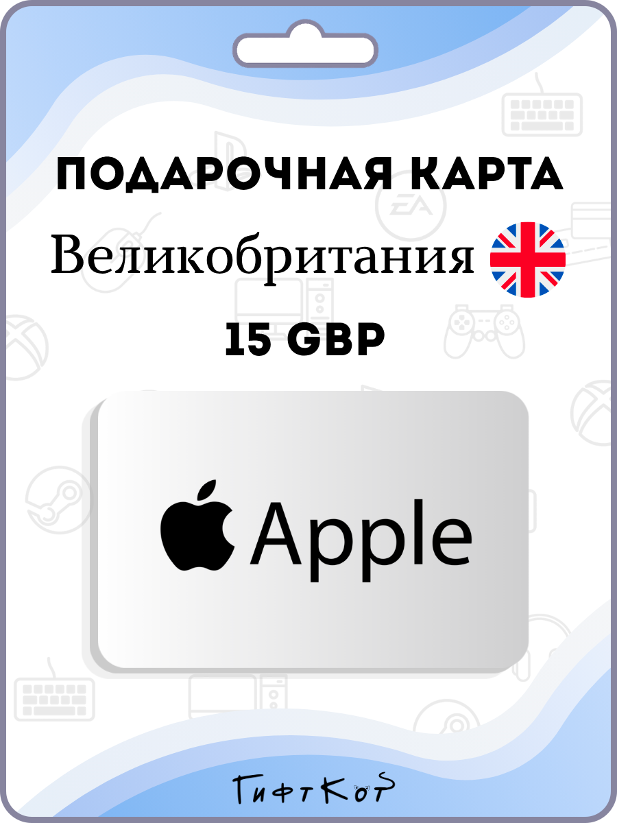 Apple Подарочная карта на 15 GBP (Великобритания/UK, цифровой код)
