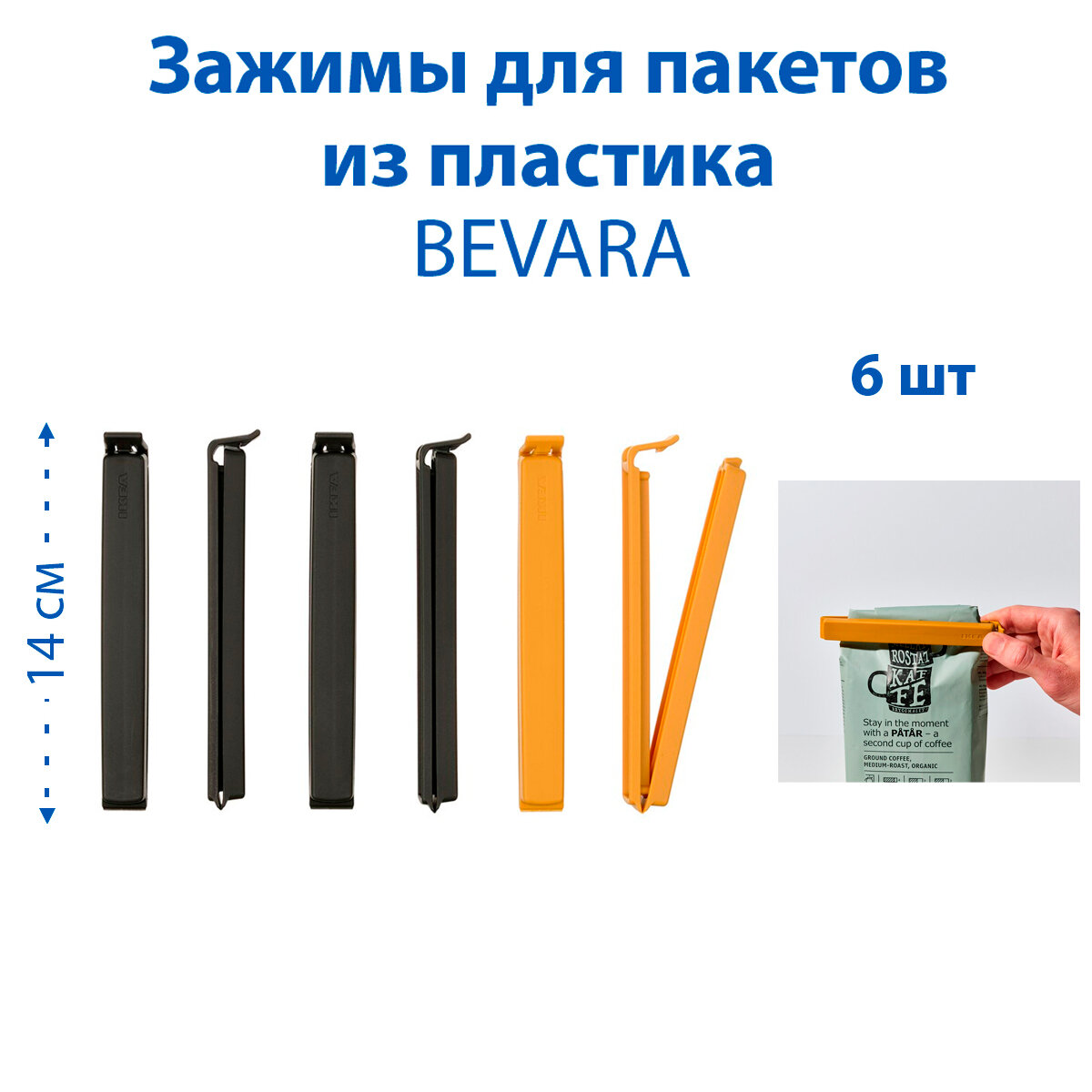 Зажимы для пакетов IKEA - BEVARA (бевара), из полипропиленового пластика, 6 шт в наборе