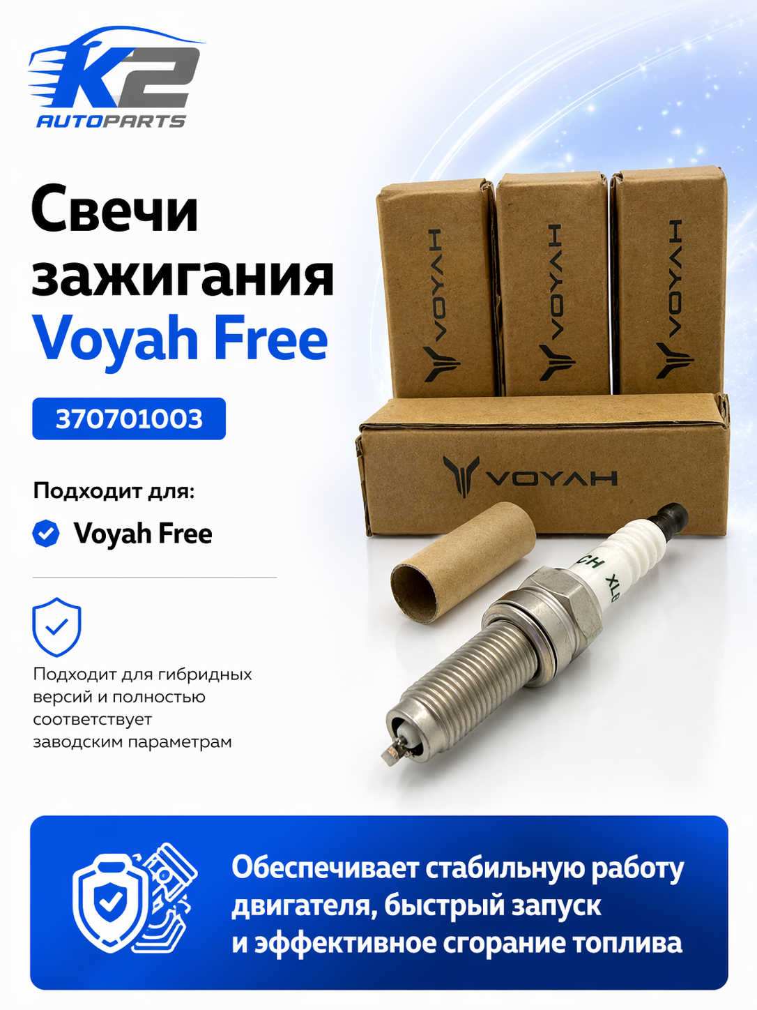 Свечи зажигания Voyah Free / Воях Фри, комплект для двигателя 1.5T (4 шт.)-370701003