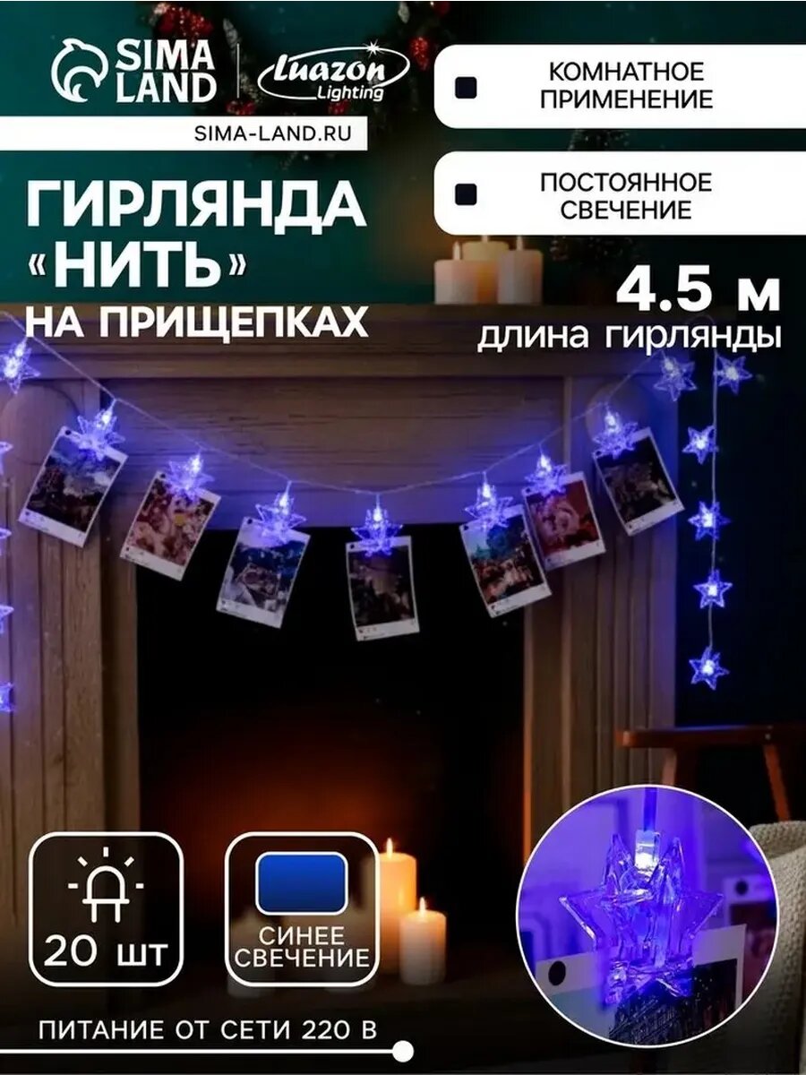 Светящаяся гирлянда с прищепками-звёздами