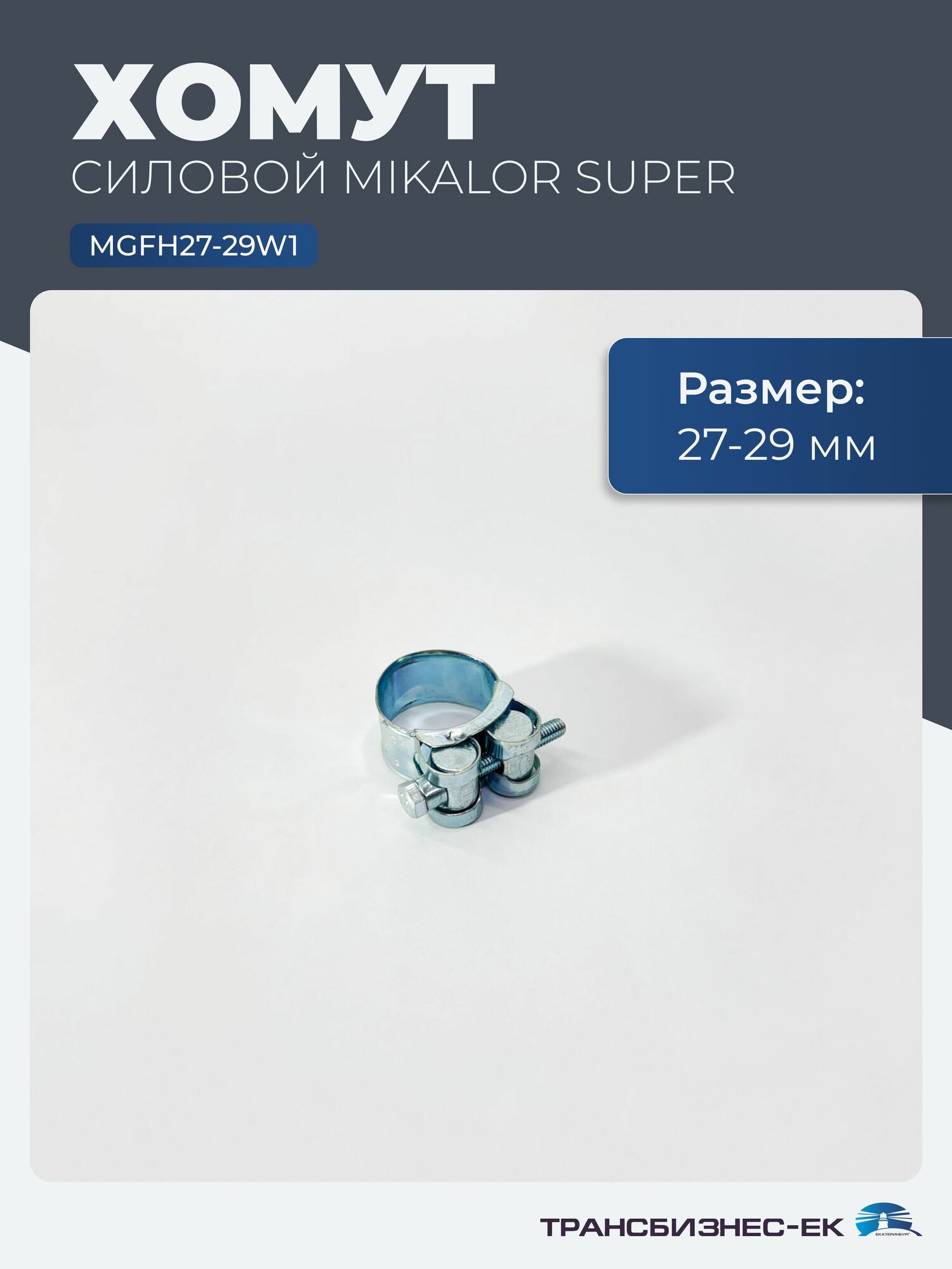 Хомут силовой MikalorSUPER MGF 27-29 W1