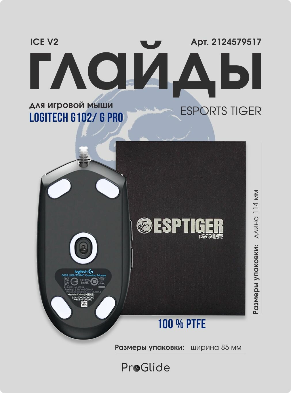 Глайды для мыши Logitech G102/G Pro/ PTFE ножки для мыши / Esports Tiger Glides ICE V2