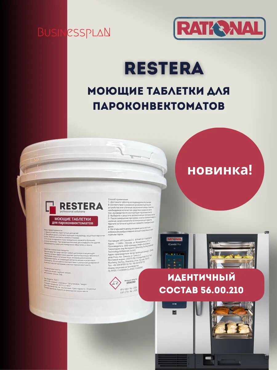 Моющие таблетки RATIONAL Restera, для пароконвектомата, 100 шт