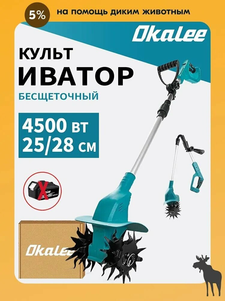 OKALEE Электротяпка