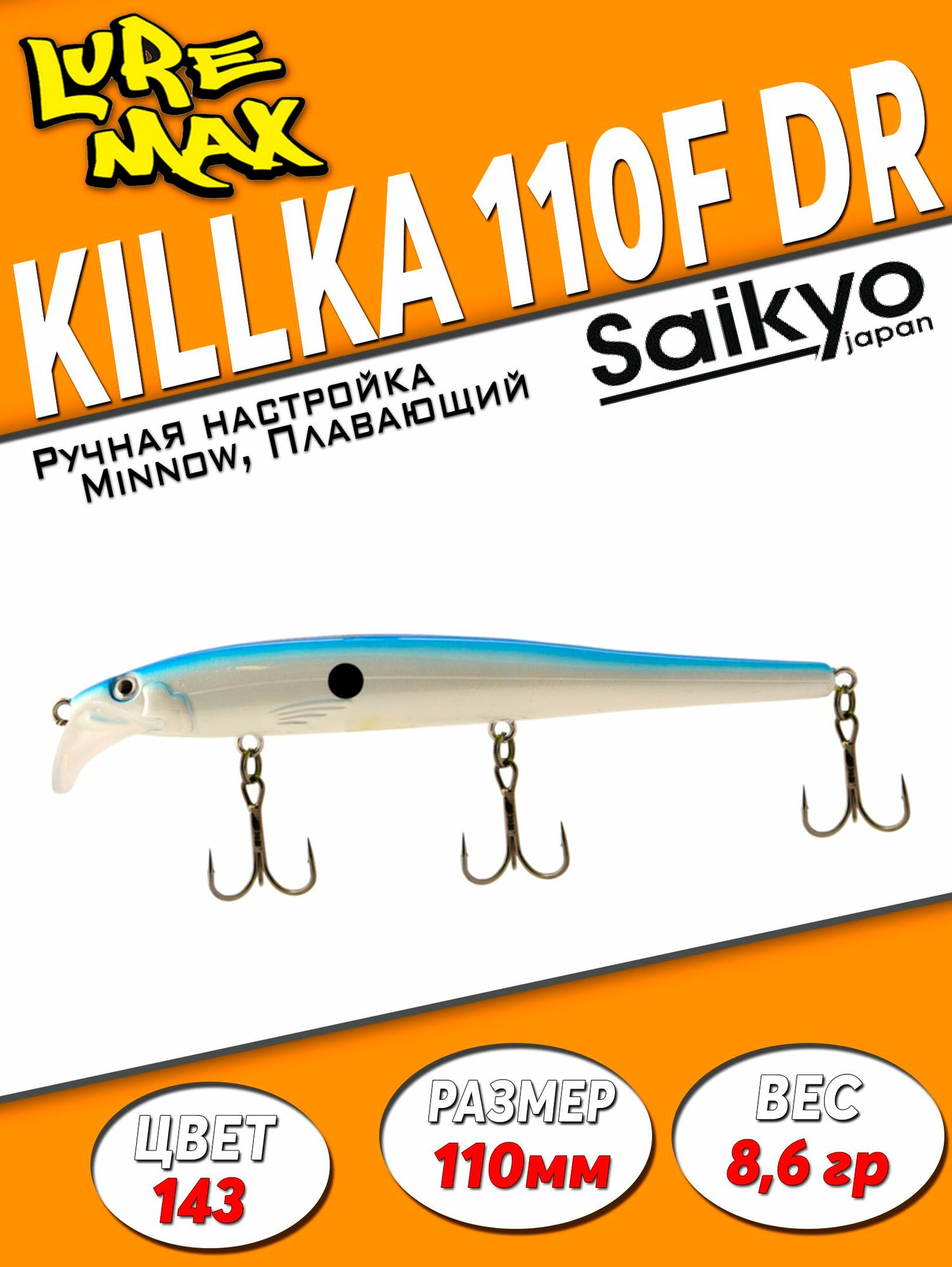 Воблер для рыбалки LureMax KILLKA 110F DR-143 8,6 г. плавающий