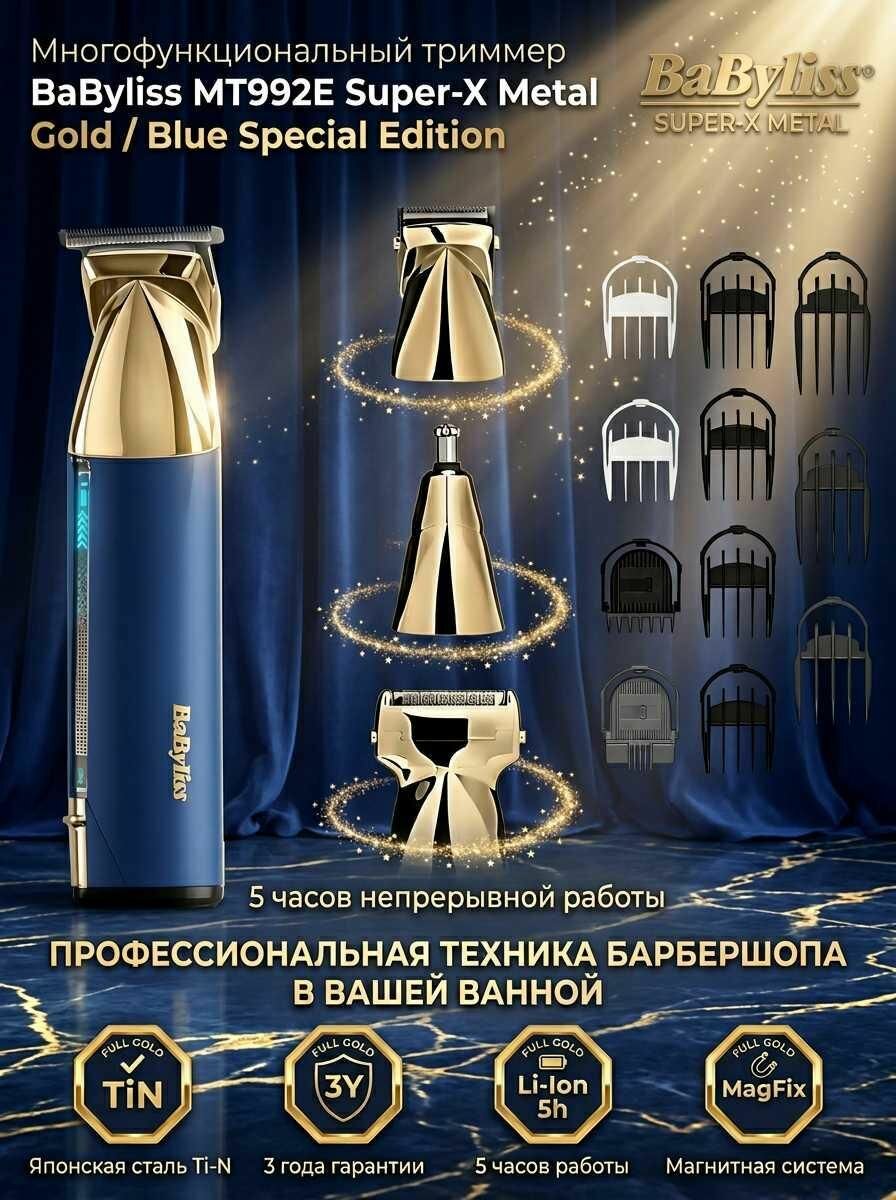 Триммер BaByliss Super-X MT992E, 15 насадок, до 5 ч работы, влагозащитный, синий/золотой