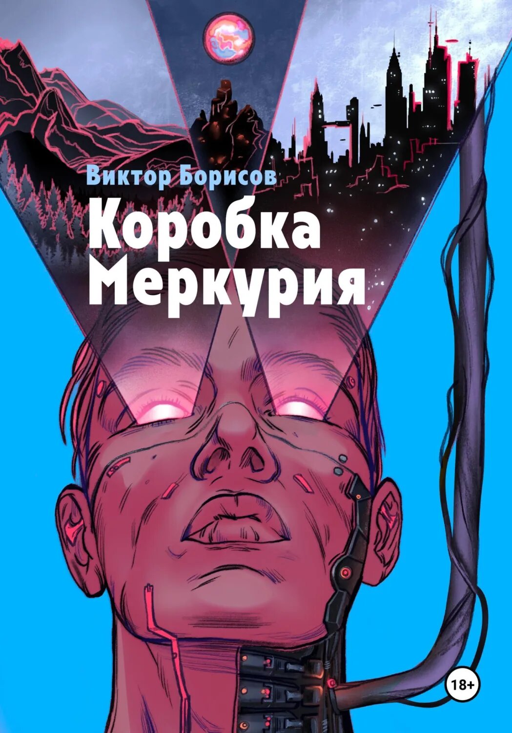 Коробка Меркурия [Цифровая книга]