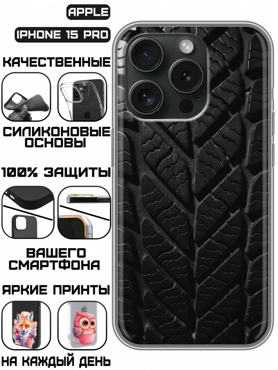 Чехол для Iphone 15 Pro с принтом для мужчин с протектором шины (Айфон 15 Про)
