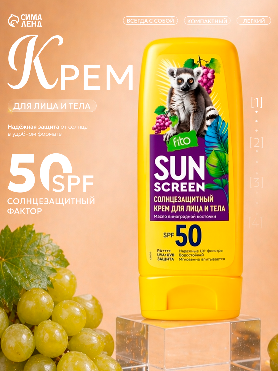 Крем для лица и тела солнцезащитный SUN SCREEN 50 SPF, 140 мл