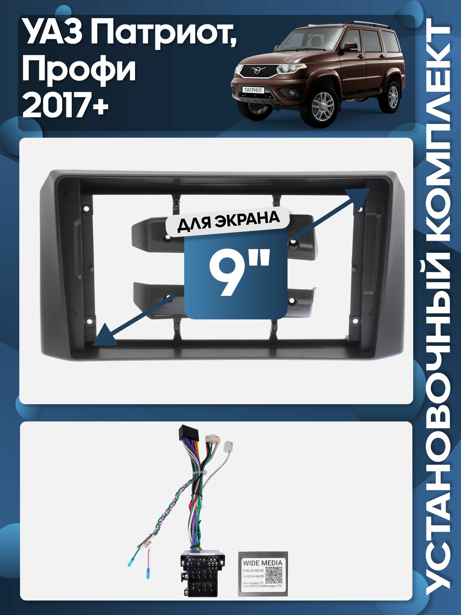Рамка переходная УАЗ Патриот, Профи 2017+ без рулевого управления + проводка для 9" магнитолы / Wide Media