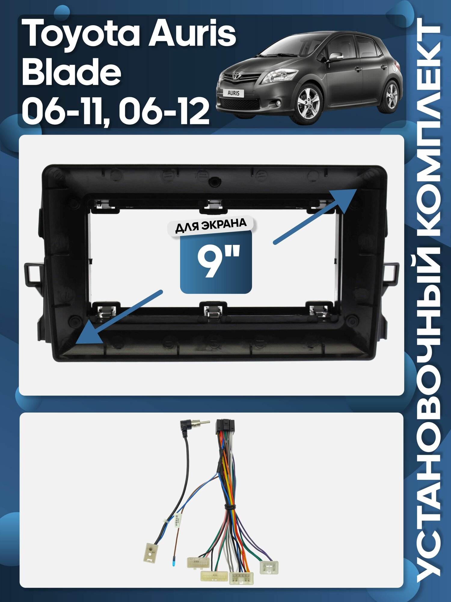 Рамка переходная Toyota Auris 2006 - 2011, Blade 2006 - 2012 + проводка для 9" магнитолы / Wide Media
