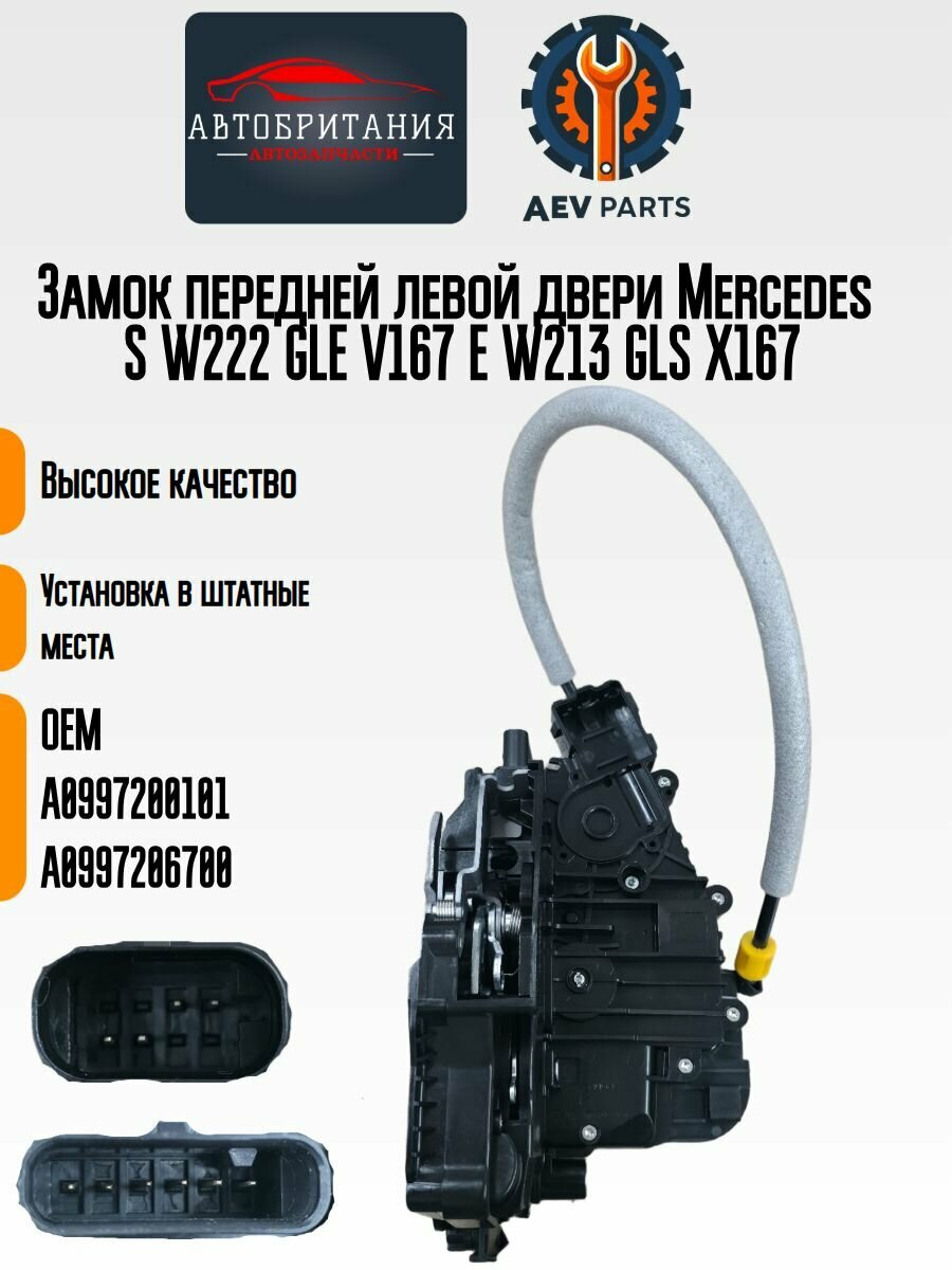 Замок передней левой двери Mercedes S W222 GLE V167 E W213 GLS X167 A0997200101