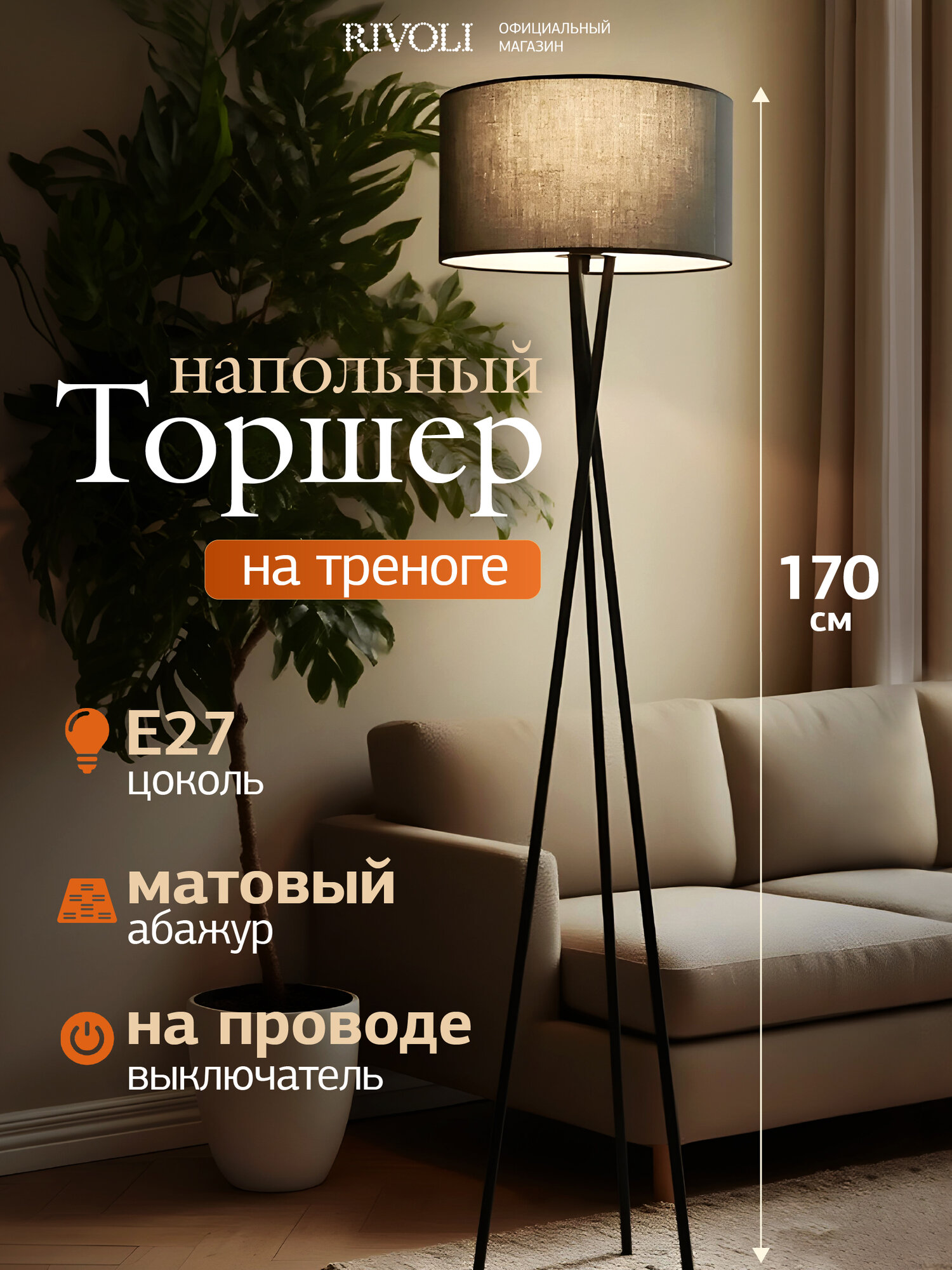 Торшер Rivoli, E27, 60Вт, механический выключатель, высота 170см