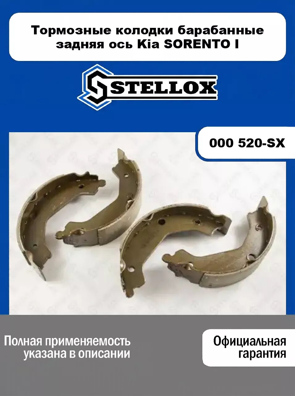 Тормозные колодки барабанные задняя ось Kia SORENTO I 000 520-SX, STELLOX