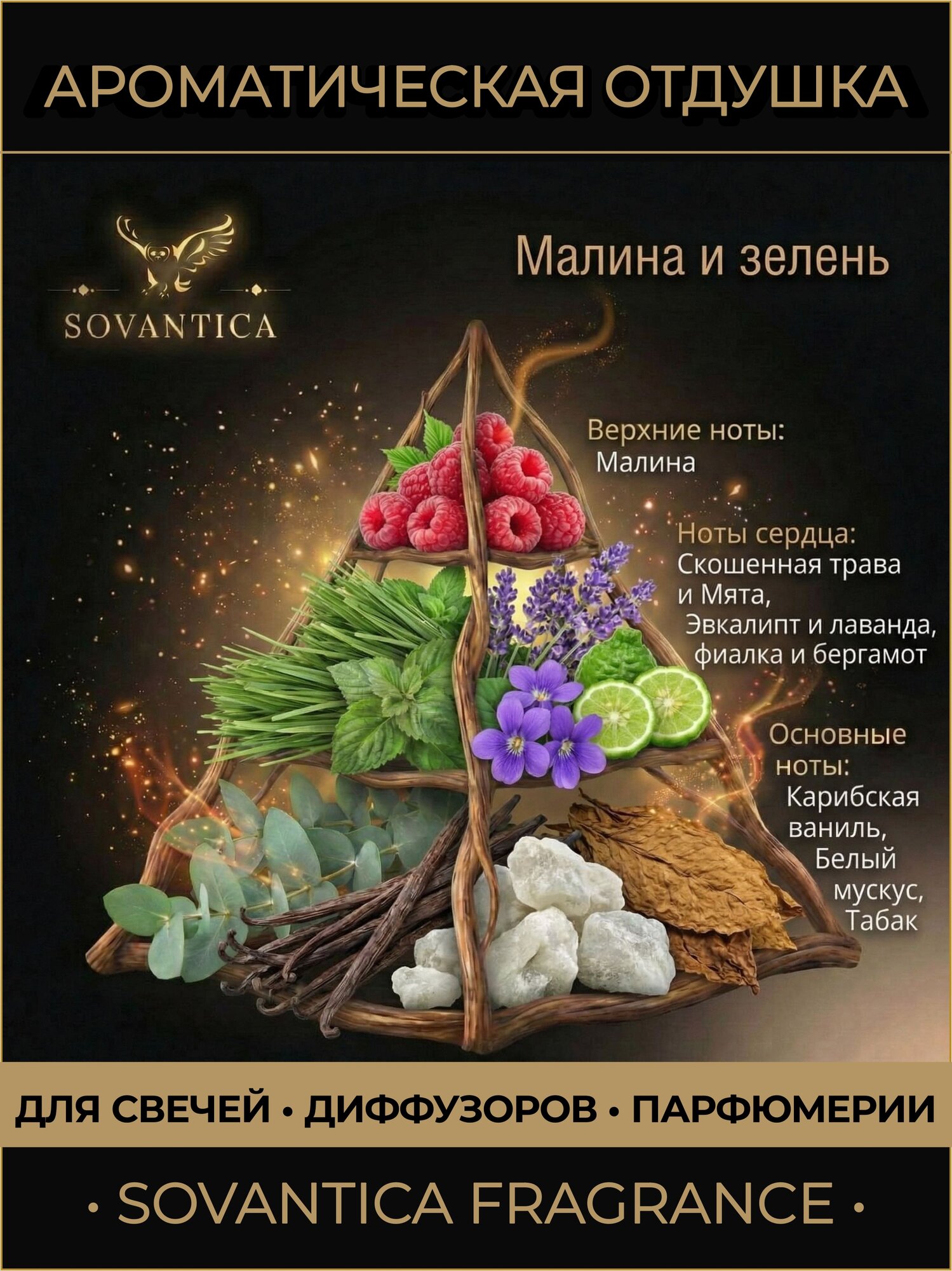 Ароматическая отдушка 10 г Малина и зелень (Raspberries and greens), Sovantica