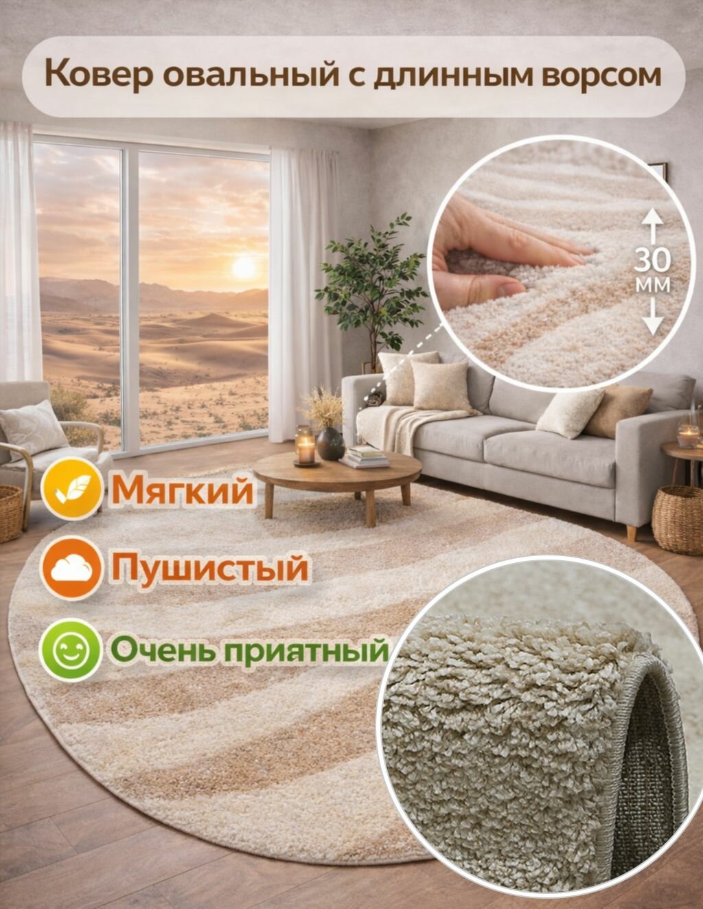 Ковер овальный светл-беж с длинным ворсом 30 мм Фьюжн 42106-48122 мягкий пушистый 1x2м