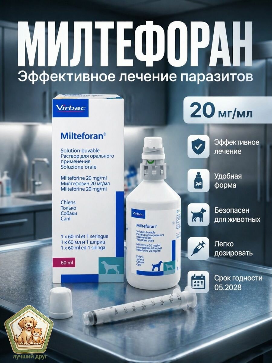 Спрей Virbac "Милтефоран", для собак, противопаразитарный, 60мл