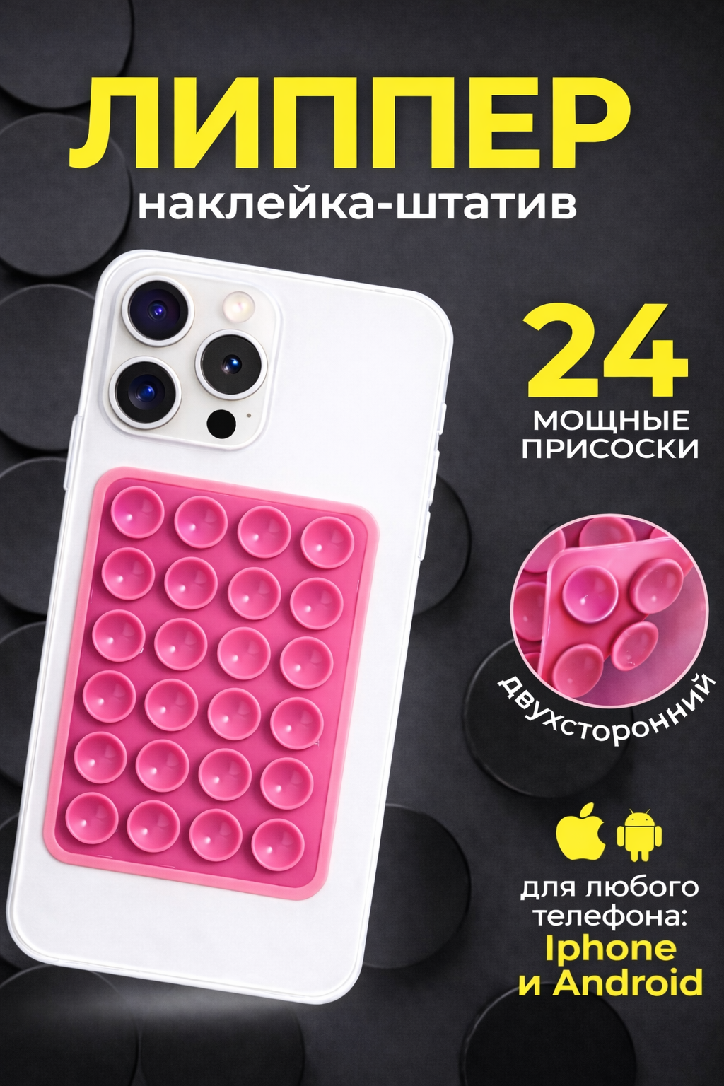 Липпер, двухсторонний держатель присоска для телефона, 24 присоски