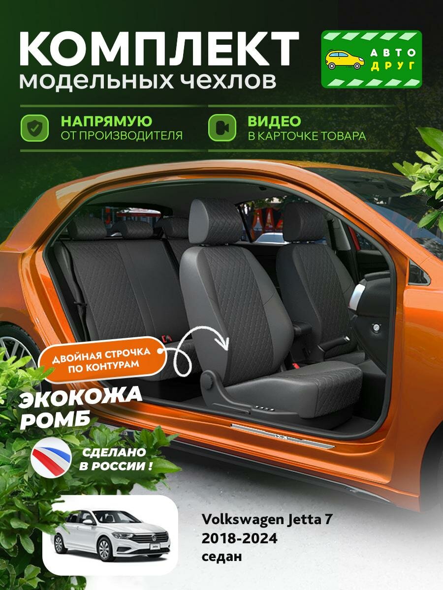 Чехлы на Фольксваген Джетта 7