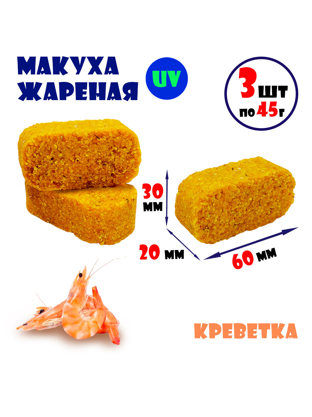 Прикормка для рыбалки летняя (макуха) жмых Фартовая Жёлтая #Креветка (3 шт.)