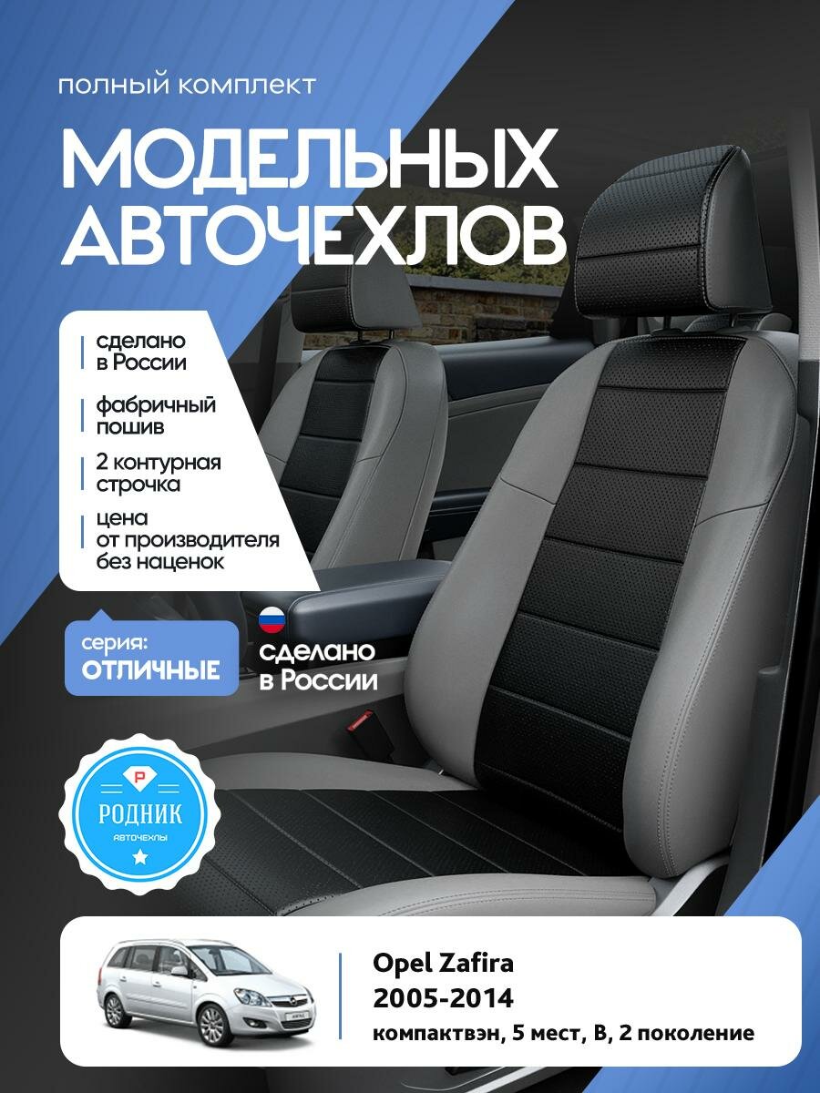 Чехлы на Опель Зафира Б 2