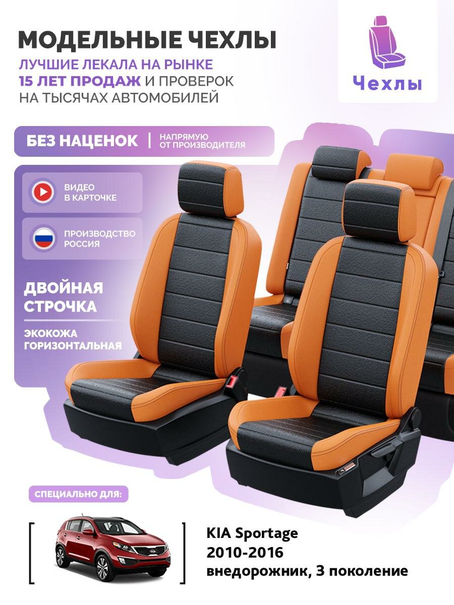 Чехлы на Киа Спортейдж 3