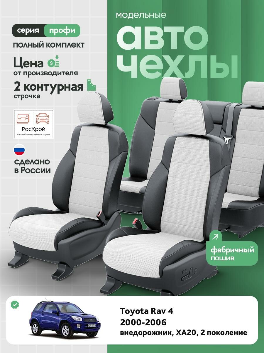 Чехлы Тойота Рав 4 (Toyota Rav 4) 2000-2006 2 XA20 внедорожник Экокожа Белый RS4244-C3561-2 Роскрой