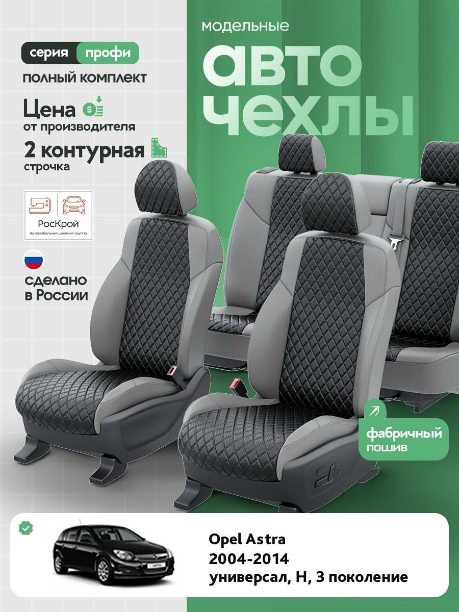 Чехлы на Опель Астра Н 3