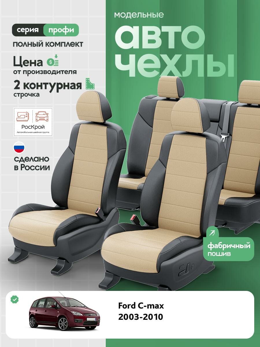 Чехлы на Форд Ц Макс