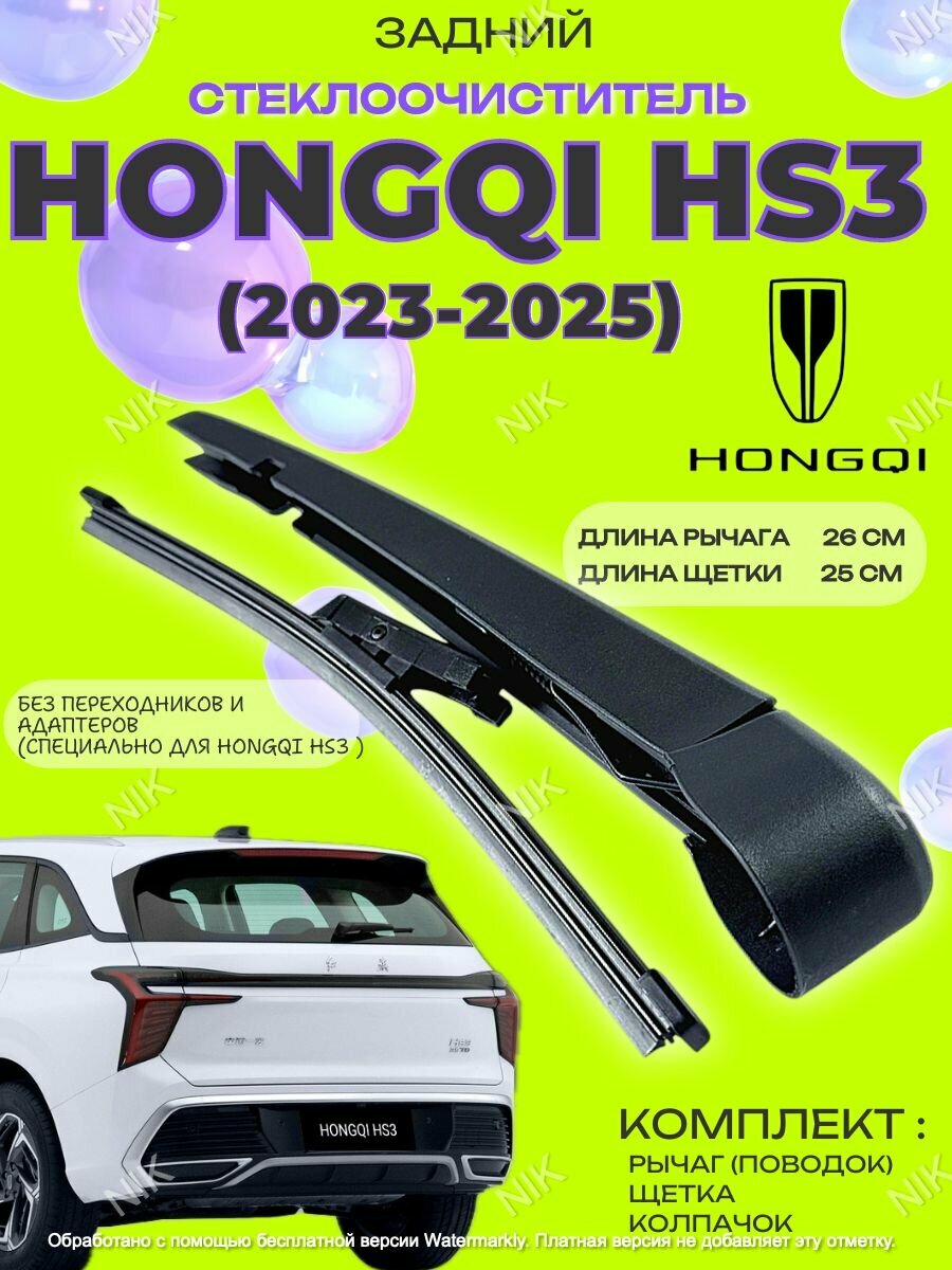 Рычаг (поводок) и щетка заднего дворника Hongqi HS3 2023-2026