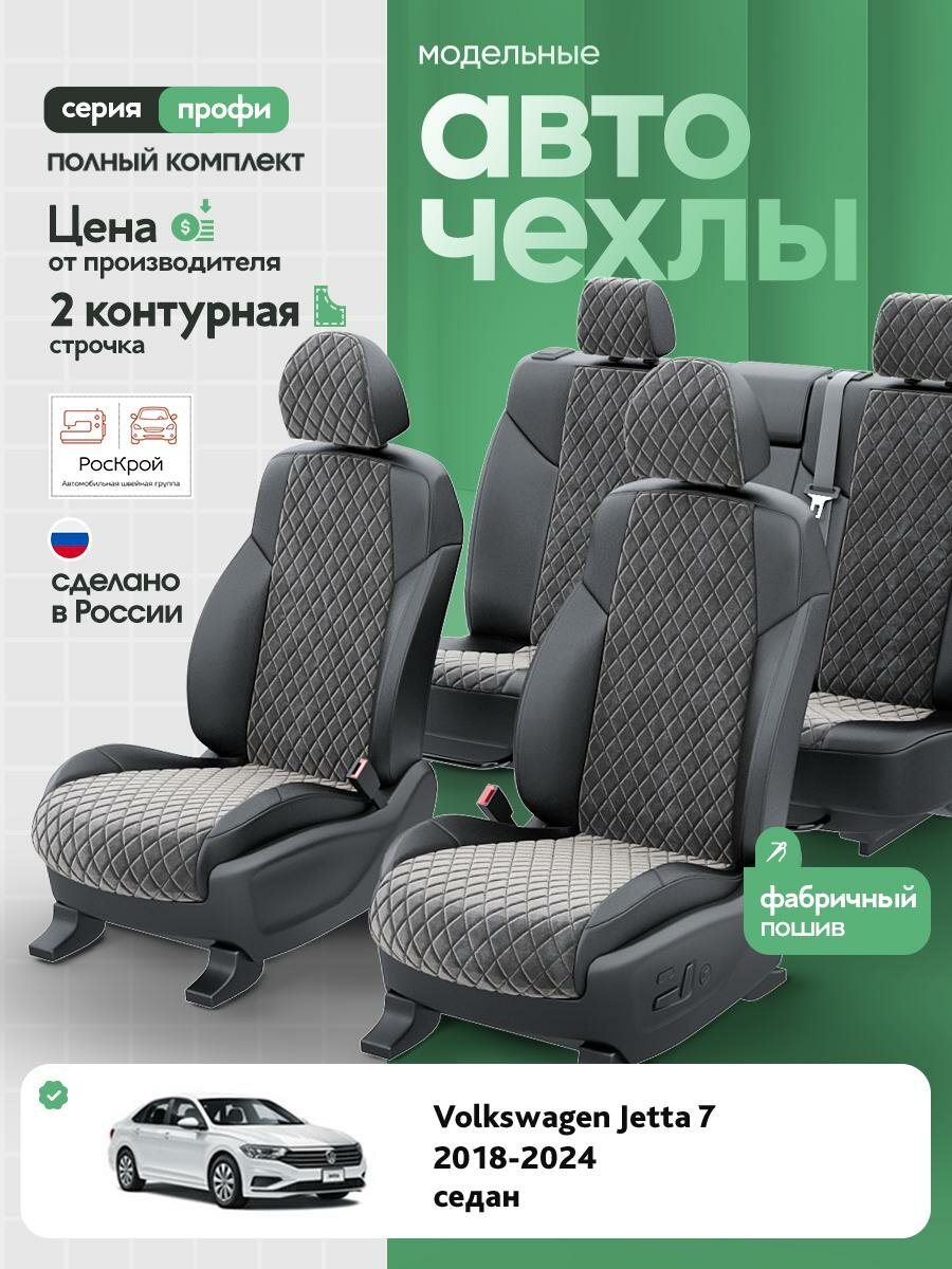 Чехлы Фольксваген Джетта (Volkswagen Jetta) 2018-2024 7 седан Алькантара с ромбом Темно-Серый RS4270-C3553-2 Роскрой