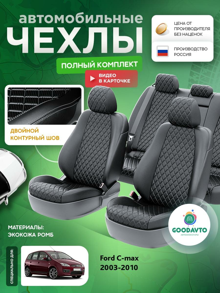 Чехлы на Форд Ц Макс