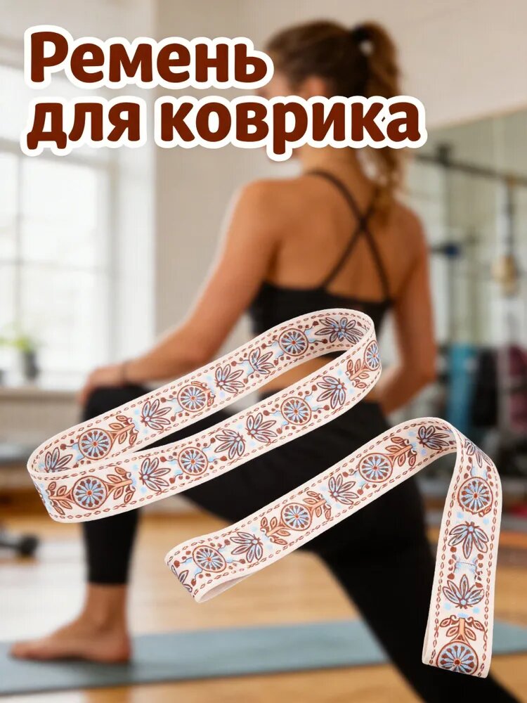 Легкий ремень из полиэстера для йога-коврика с функцией подвешивания