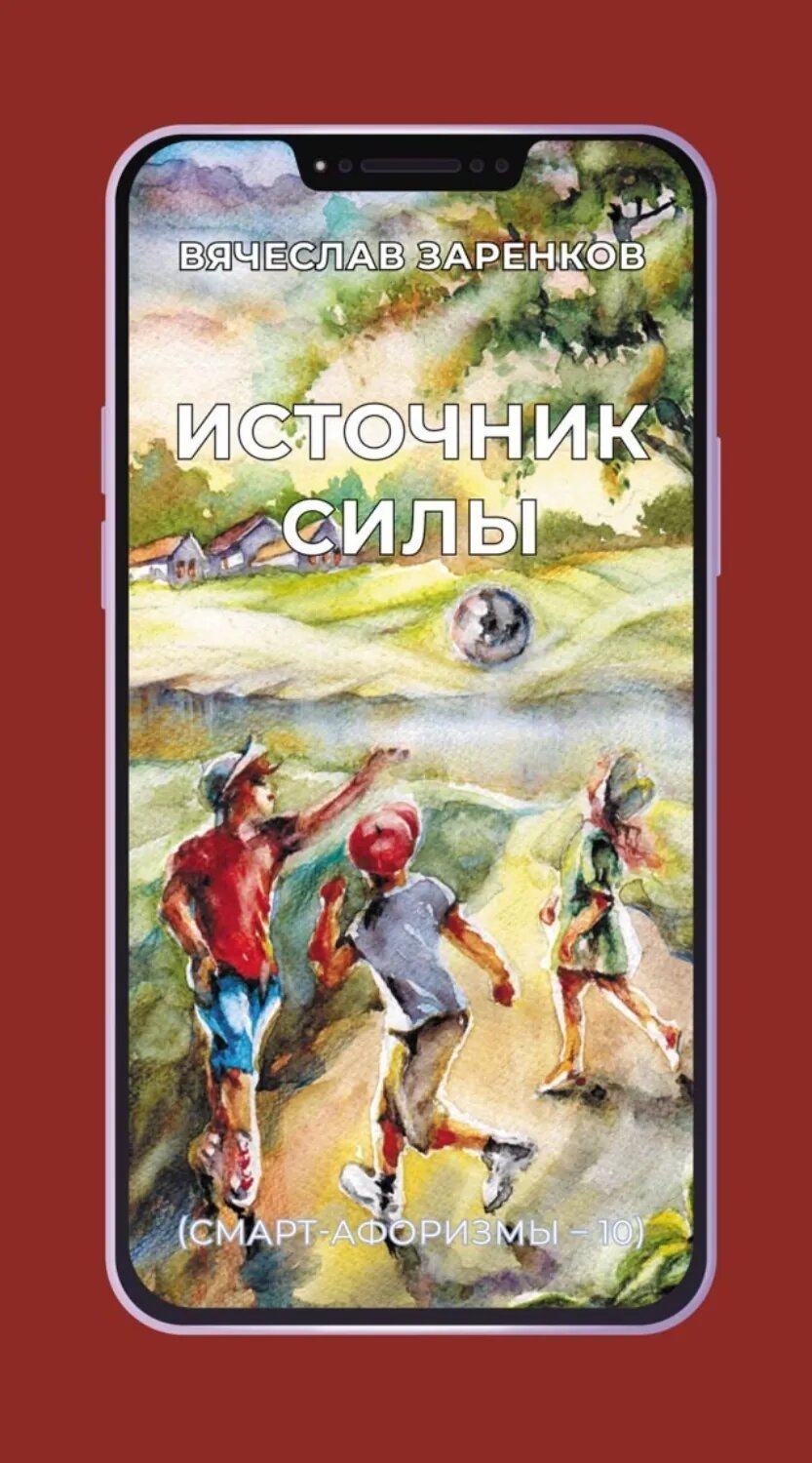 Источник силы (смарт-афоризмы – 10) [Цифровая книга]