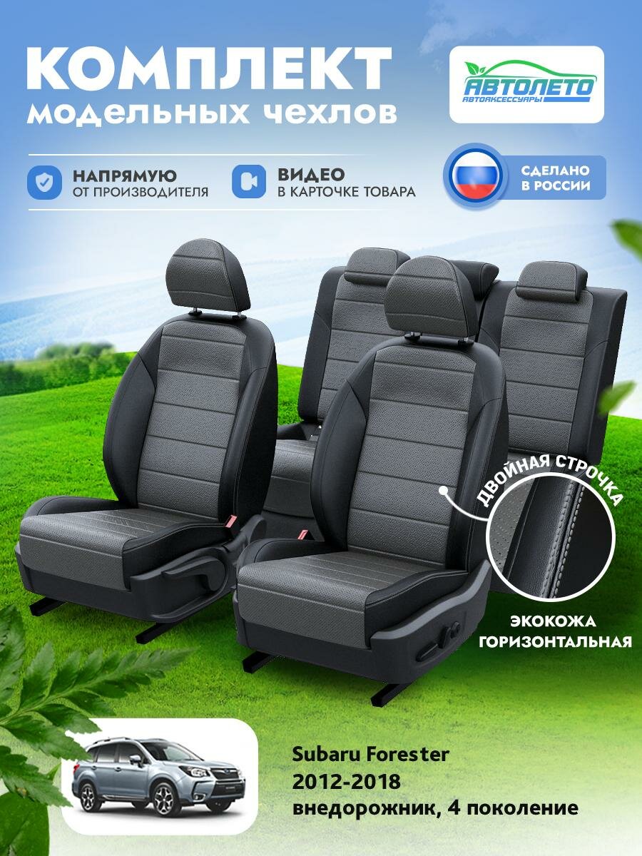Чехлы на Субару Форестер 4