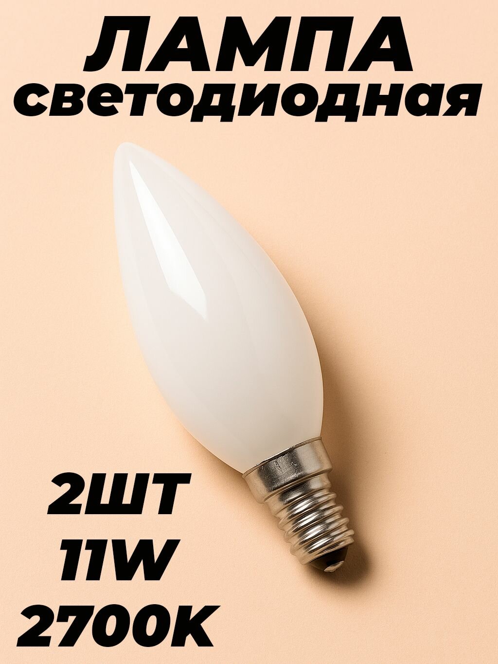 Лампа светодиодная филаментная E14 11 Вт 2700К (2шт) теплый белый свет Feron LB-713 38005