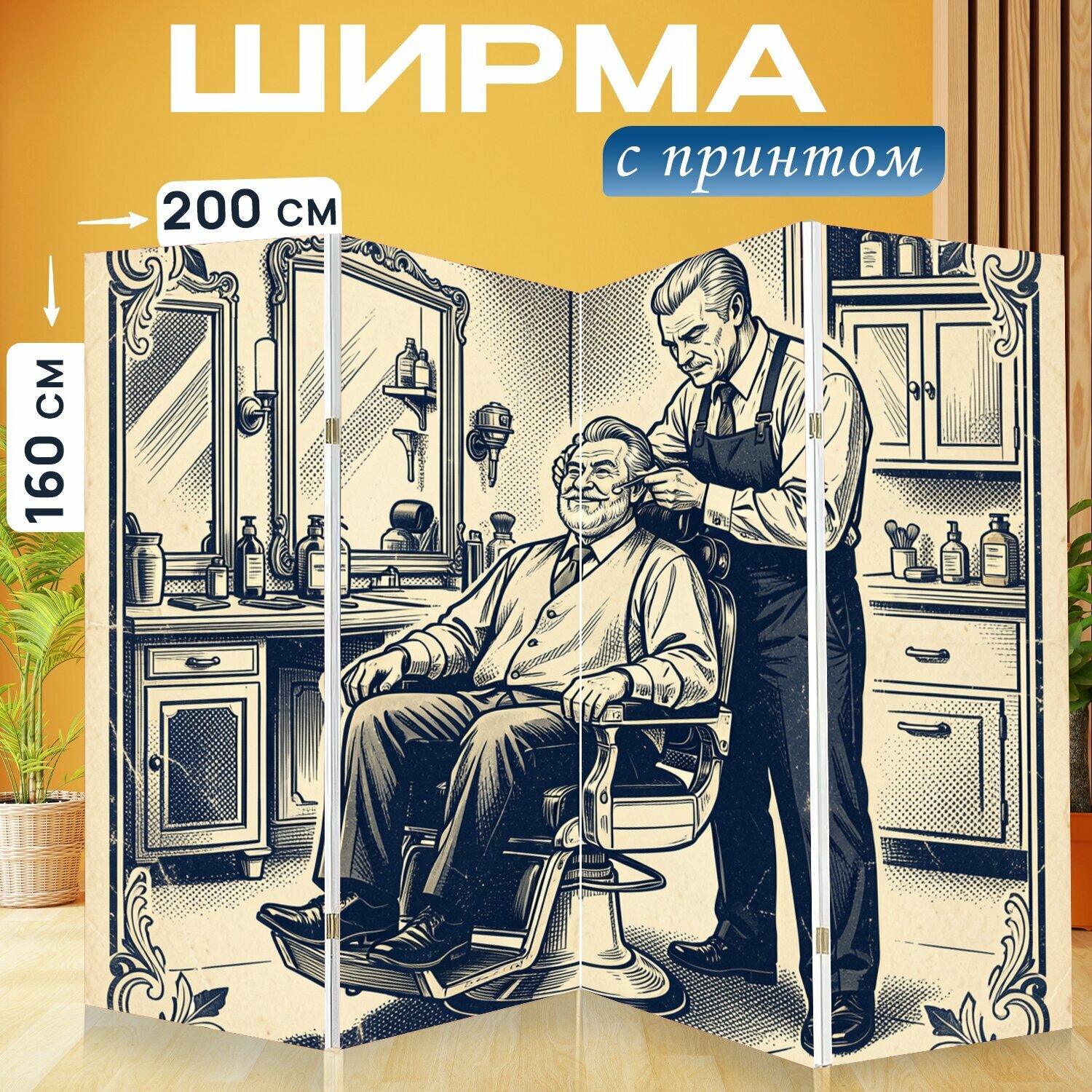 Ширма "Ретро парикмахерская с мастером. Классическая сцена бритья и стрижки в старинном салоне: седой клиент в." перегородка для зонирования комнаты с принтом 200x160 см. на холсте