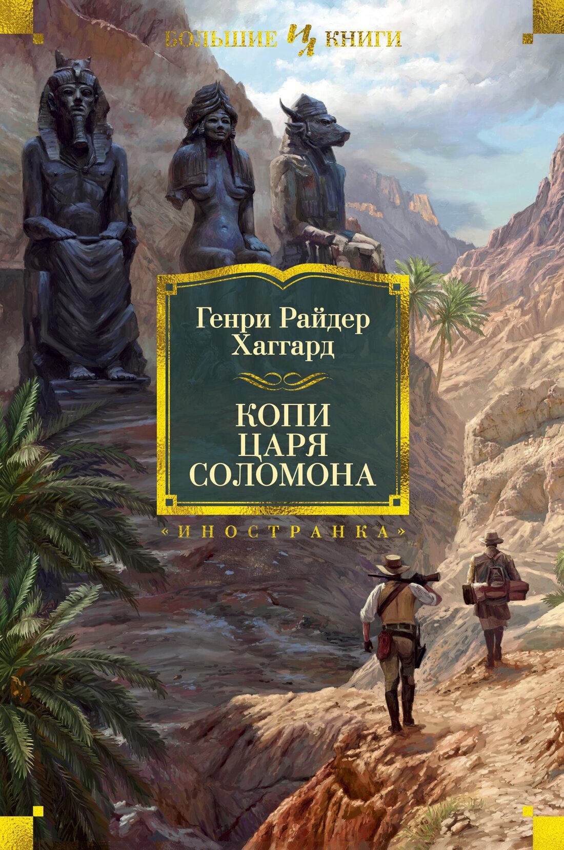 Хаггард Г. Р. Копи царя Соломона (с илл.)