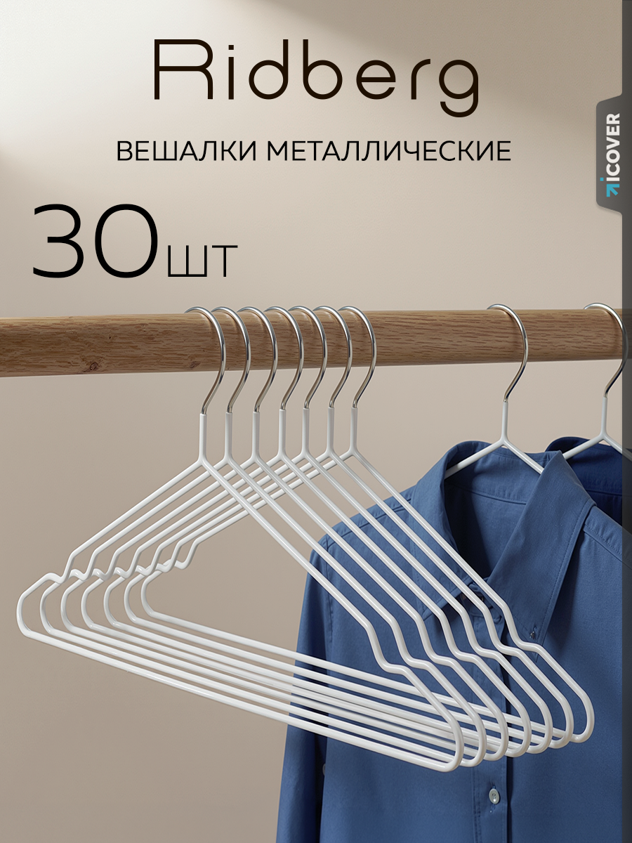 Вешалка для одежды плечики металлические 30 шт Ridberg, белый