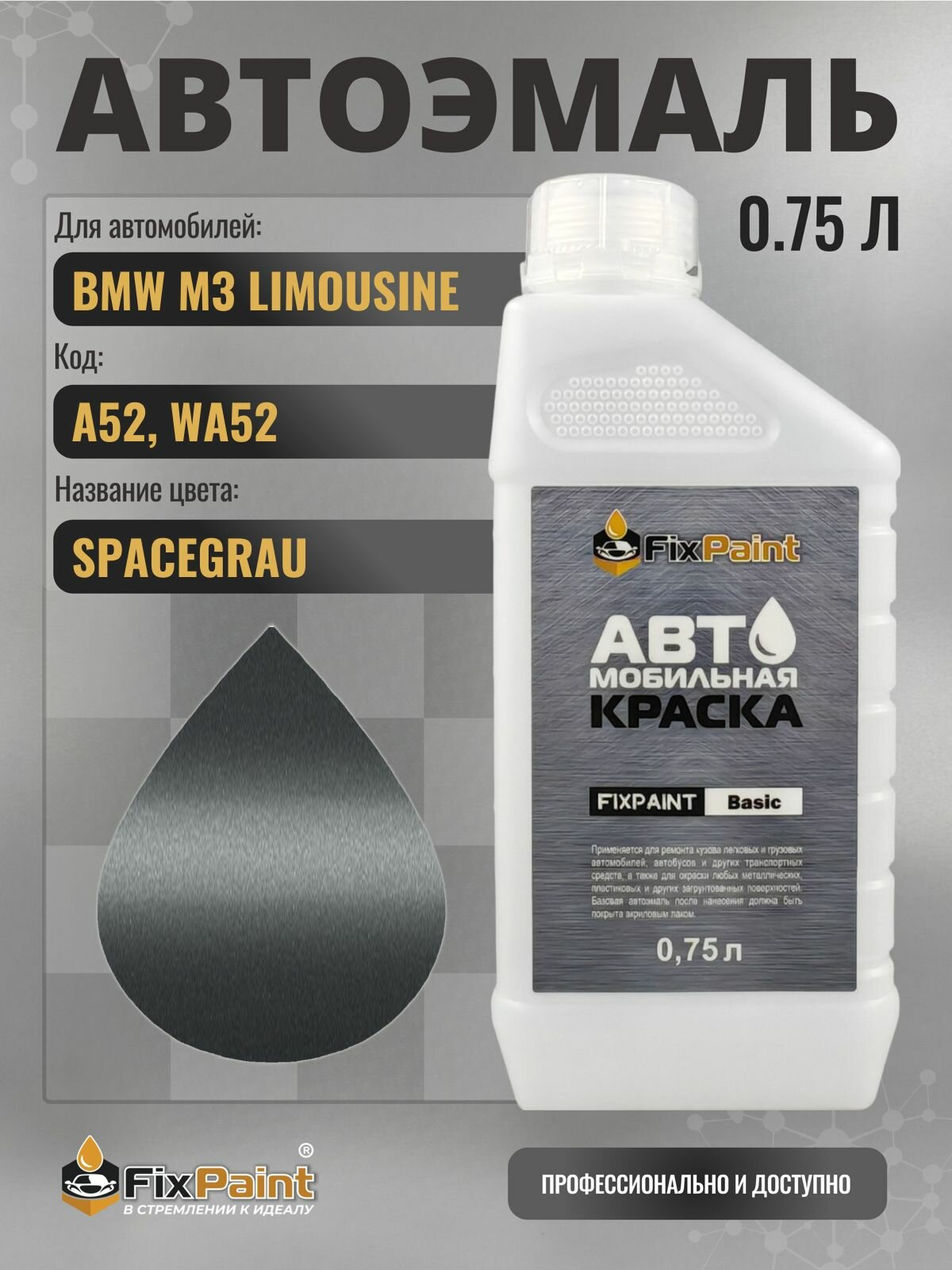 Краска для BMW M3 LIMOUSINE, код A52, WA52, SPACEGRAU, автомобильная эмаль базовая под лак FixPaint Basic в канистре, 0,75 л