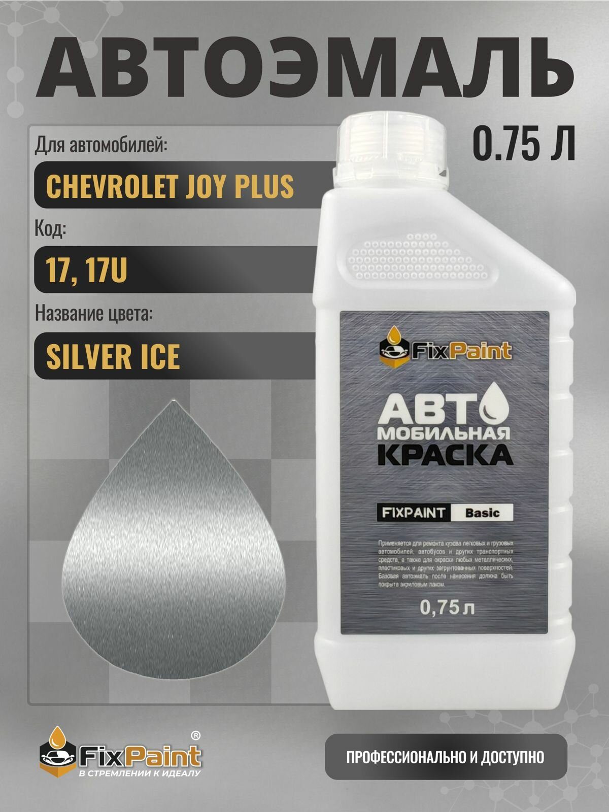 Краска для CHEVROLET JOY PLUS, код 17, 17U, SILVER ICE, автомобильная эмаль базовая под лак FixPaint Basic в канистре, 0,75 л