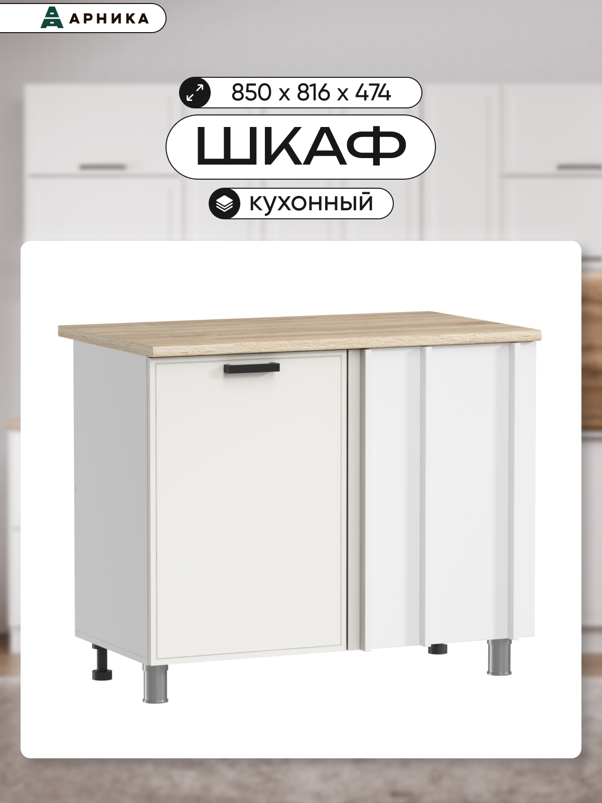 ARNIKA Кухонный модуль напольный