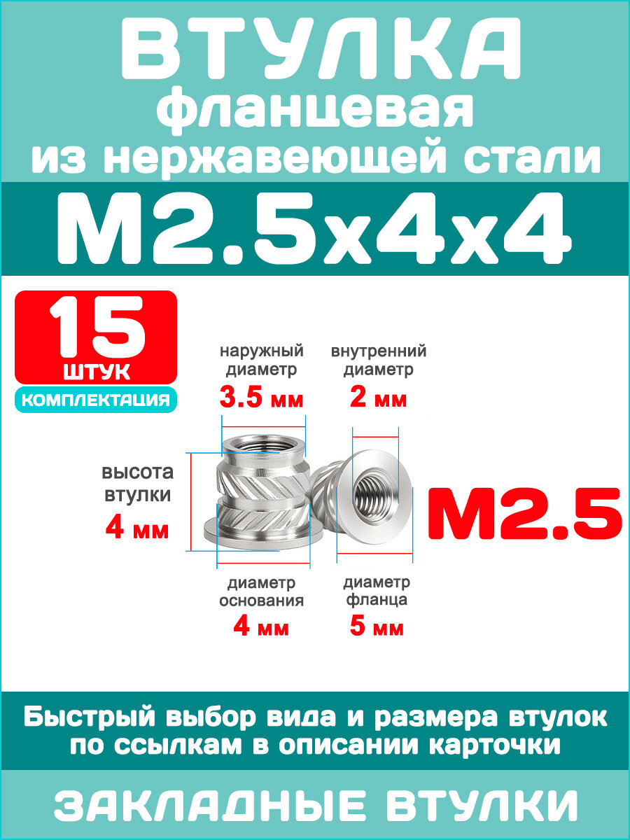 Втулка с фланцем сквозная резьбовая М2.5 х 4 х 4 х D5, наклонная насечка, нержавейка вплавляемая (15 шт)