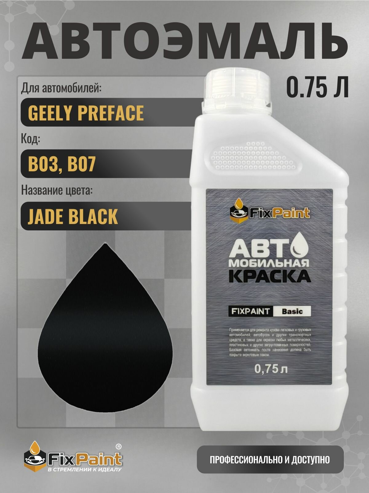 Краска для GEELY PREFACE, код B03, B07, JADE BLACK, автомобильная эмаль базовая под лак FixPaint Basic в канистре, 0,75 л