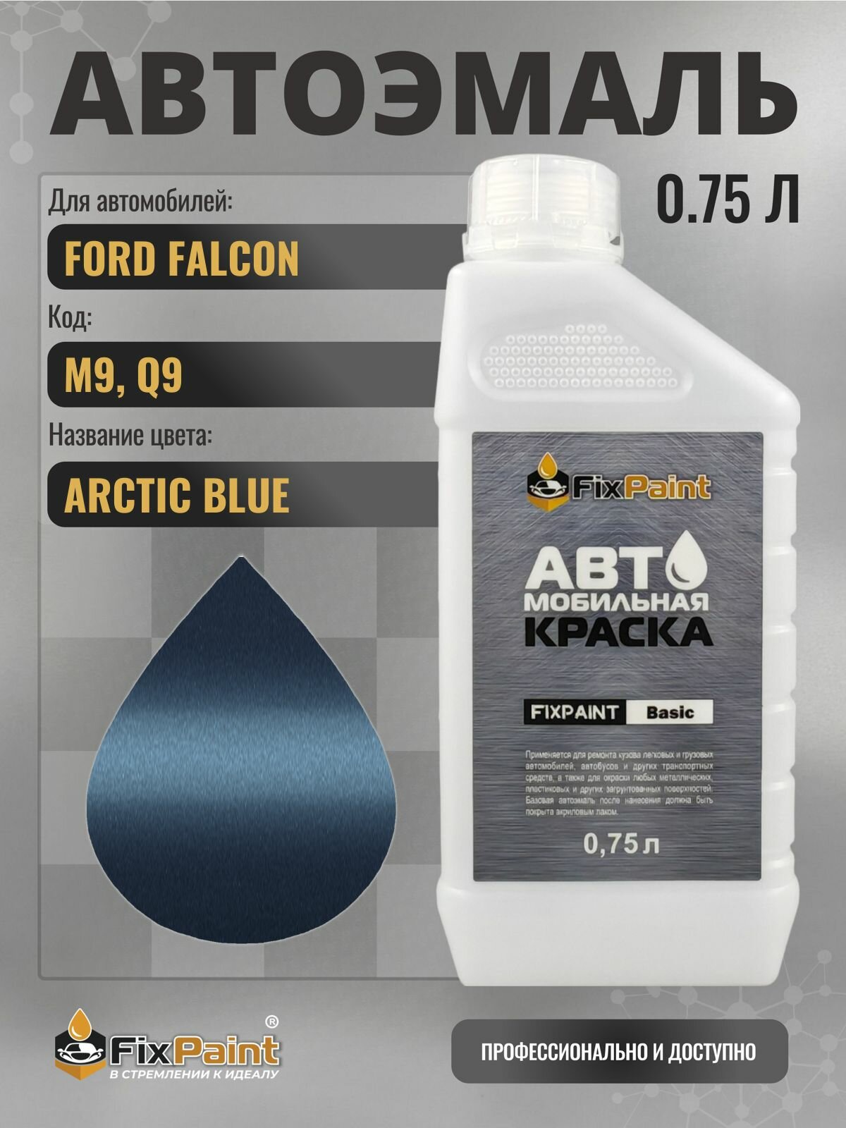 Краска для FORD FALCON, код M9, Q9, ARCTIC BLUE, автомобильная эмаль базовая под лак FixPaint Basic в канистре, 0,75 л