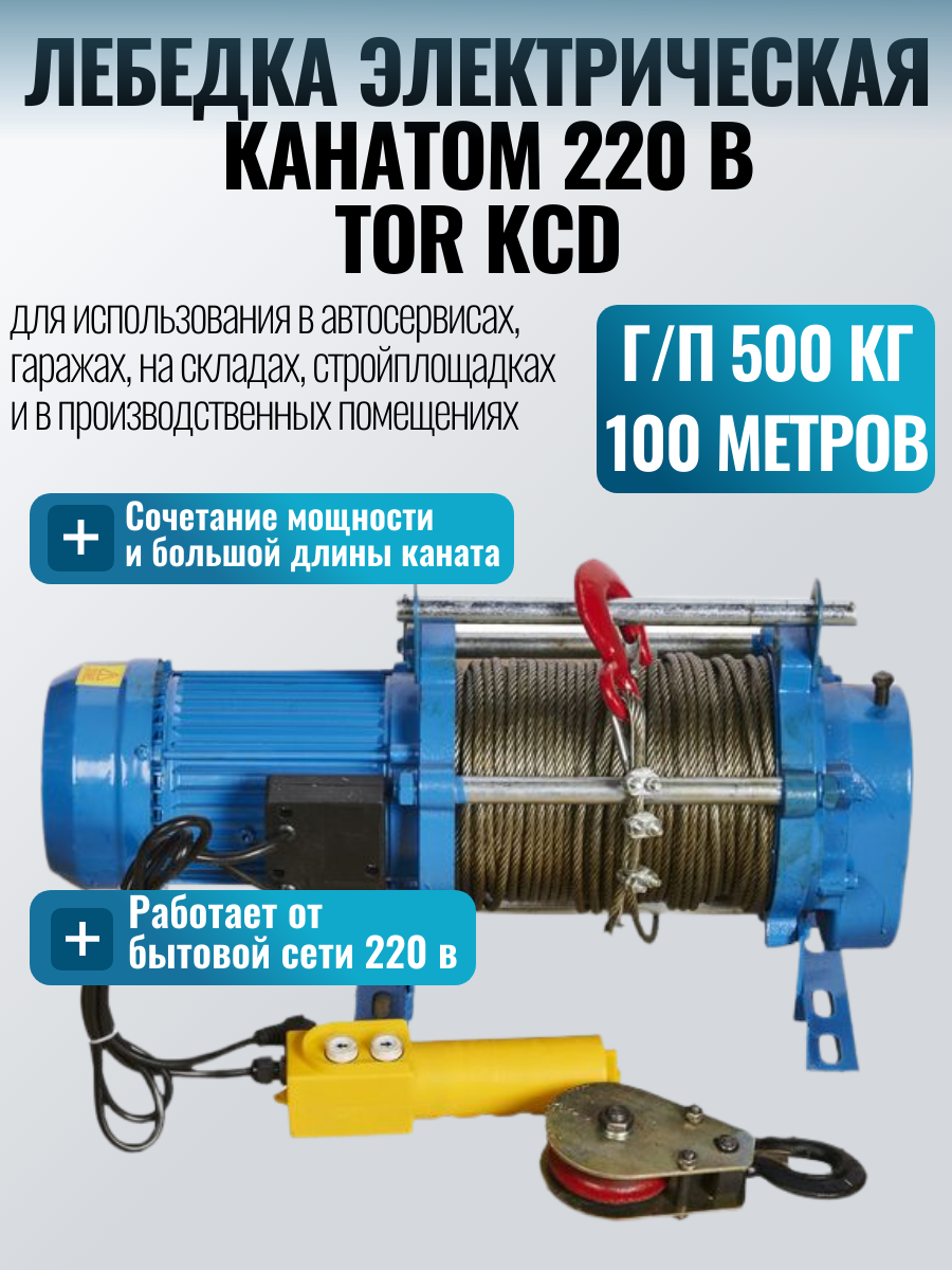 Лебедка электрическая 500/1000 кг 100/50 м с канатом 220 В TOR KCD