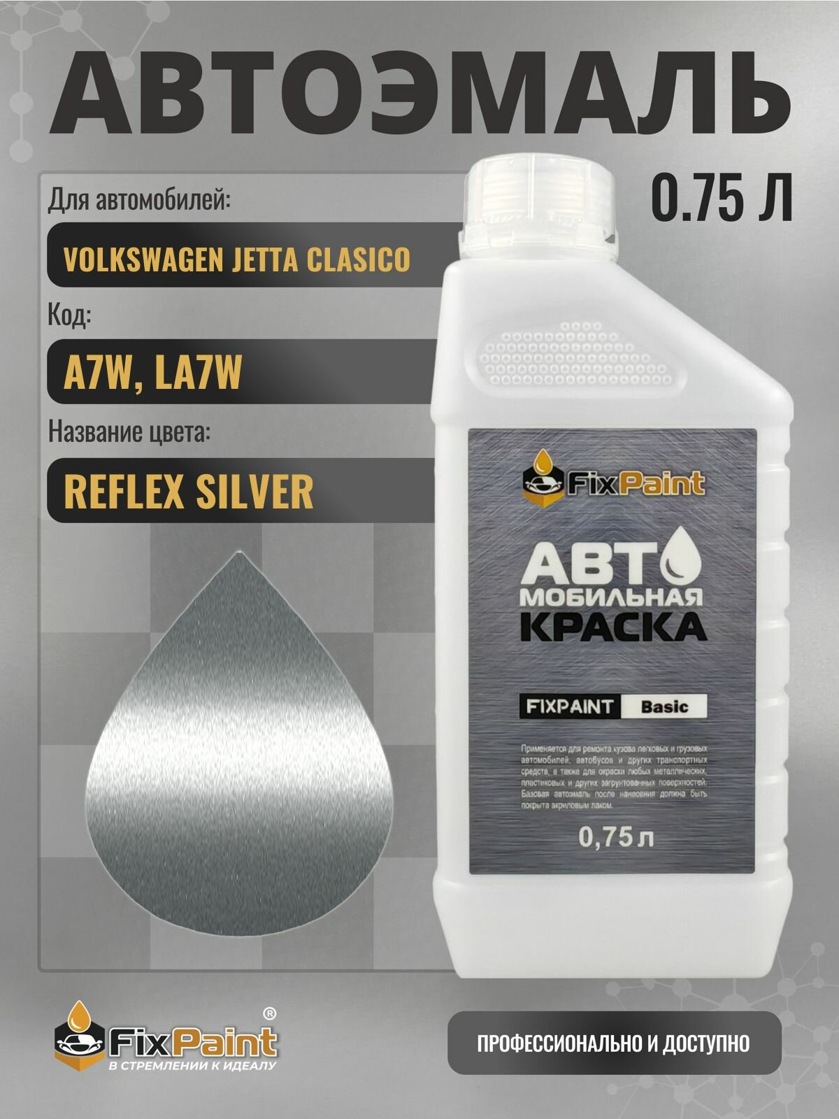 Краска для VOLKSWAGEN JETTA CLASICO, код A7W, LA7W, REFLEX SILVER, автомобильная эмаль базовая под лак FixPaint Basic в канистре, 0,75 л