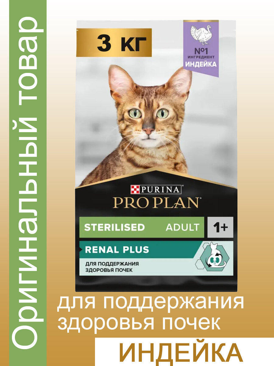 Сухой корм PRO PLAN Sterilised Adult RENAL PLUS для стерилизованных кошек, индейка, 3 кг